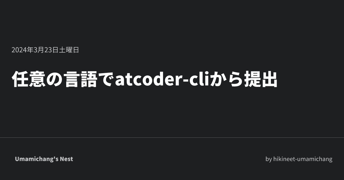 任意の言語でatcoder-cliから提出 • Umamichang's Nest